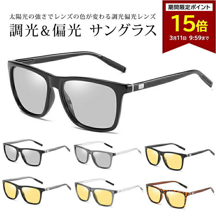 太陽光の強さでレンズの色が変わる調光偏光レンズ採用！調光サングラスは室内など紫外線が届かない空間ではレンズの色が薄く、屋外の太陽、紫外線の当たるところでは徐々にレンズの色が濃くなります。紫外線の強さに応じて、レンズカラーの濃度が変化ウェリン...