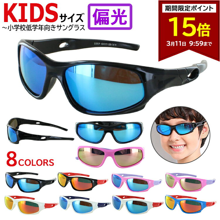 SSサイズ　〜小学校低学年　キッズ・子供用 偏光 スポーツ サングラス【d816k】幼児から小学校低学年までのお子さん向け SSサイズの偏光サングラス。柔軟性のあるシリカゲルフレームを採用。気になる紫外線(UV)から目や肌をし...