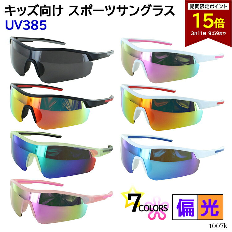 偏光サングラス ハーフリム 子供用 子ども ジュニア UVカット Sサイズ【1007k】&nbsp;小学校 高学年 お子様、お顔の小さなレディース 女性の方向けSサイズの偏光 スポーツサングラス。&nbsp;※あくまでも目安ですので、サイズ...