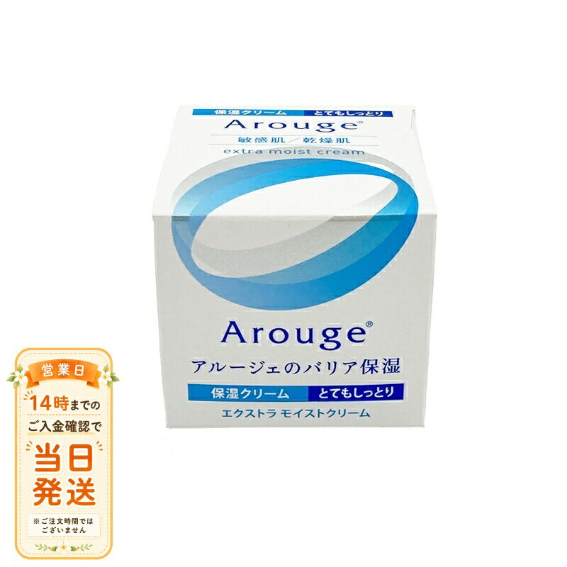 Arouge アルージェ エクストラ モイストクリーム とてもしっとり 保湿クリーム 敏感肌 乾燥肌 バリア保湿しっとりとやわらかな肌が続く、うるおい濃密クリームです。保湿成分ビオセラミドなどが肌をうるおいで満たし、角層バリアを整えます。い...