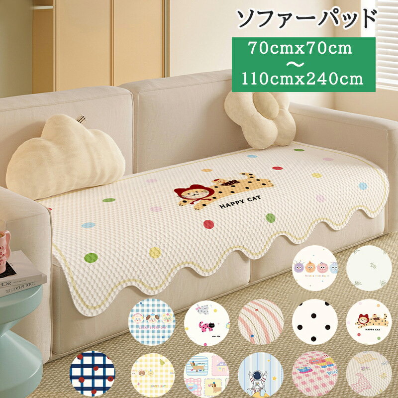 商品詳細 基本情報 商品名：ソファーパッド 生産国：中国 素材：ポリエステル100％　 サイズ：画像参考 カラー：画像参考　 注意事項 ・洗濯機ご使用の際は「ネット洗い」推奨（30℃以下・柔らかいコースで） &#...