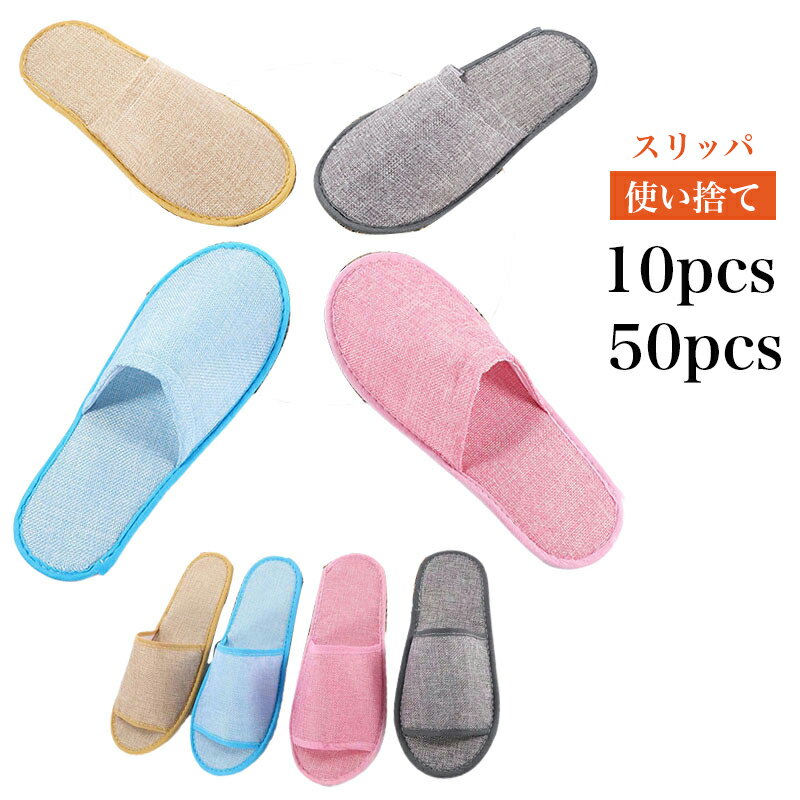 商品詳細 基本情報 商品名：スリッパ 使い捨て 生産国：中国 素材：綿麻混紡 サイズ：フリー カラー：写真をご参考　 キーワード：使い捨てスリッパ リネンスリッパ 亜麻 麻 室内履き ホテル 民泊 旅館 ゲストハウス 業務用 まとめ買い 1...