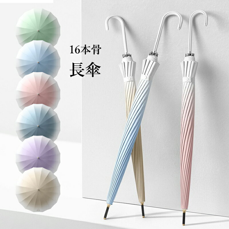 商品詳細 基本情報 商品名：晴雨兼用傘／開閉方式：手動 生産国：中国 素材：傘生地：ポリエステル／フレーム素材：グラスファイバー／中棒素材：スチール サイズ：写真をご参考 キーワード：長傘 ストレート傘 16骨 半自動傘 グラデーション U...