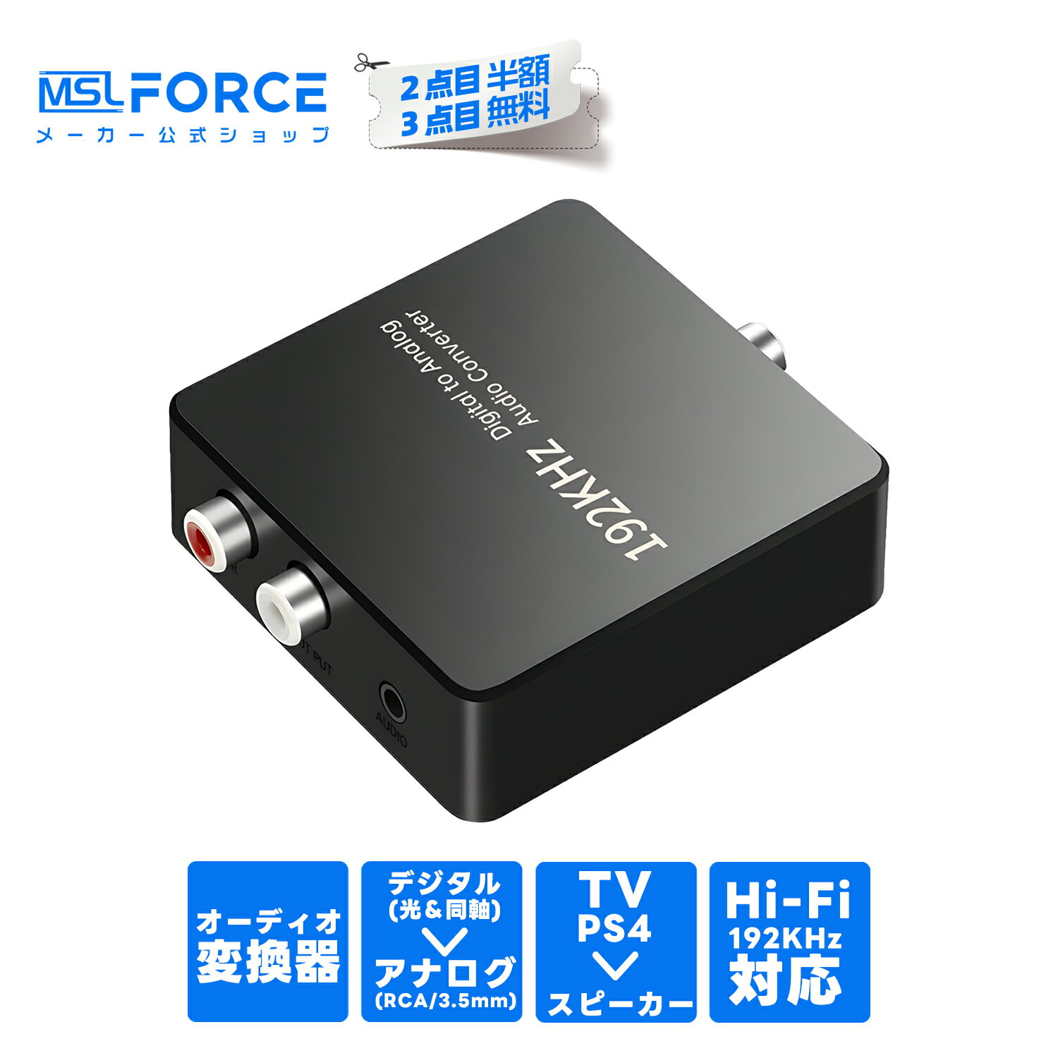 商品説明 ■デジタル→アナログ音声変換 光デジタル（SPDIF）・同軸デジタル信号をアナログ音声（RCA / 3.5mm）へ変換可能。テレビやゲーム機、DVDプレーヤーなどのデジタル音声をスピーカーやアンプへ出力できます。 ■高音質Hi-F...