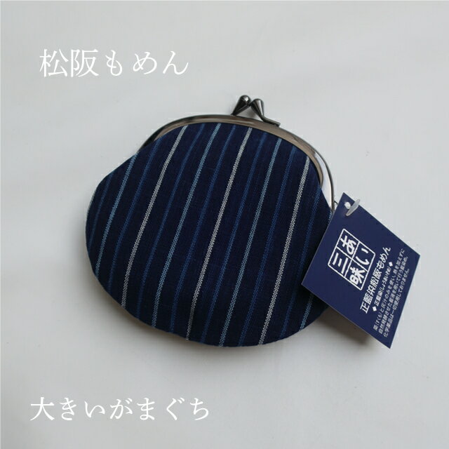 江戸時代から愛される正藍染 縞模様 の「松阪もめん」取り扱いはじめました。 松阪もめんの風合いを活かした、やさしい和の趣を感じる「大きいがま口」です。 三重県の伝統織物として知られる松阪もめんならではの、素朴で味わい深い縞柄が魅力。 使うほ...