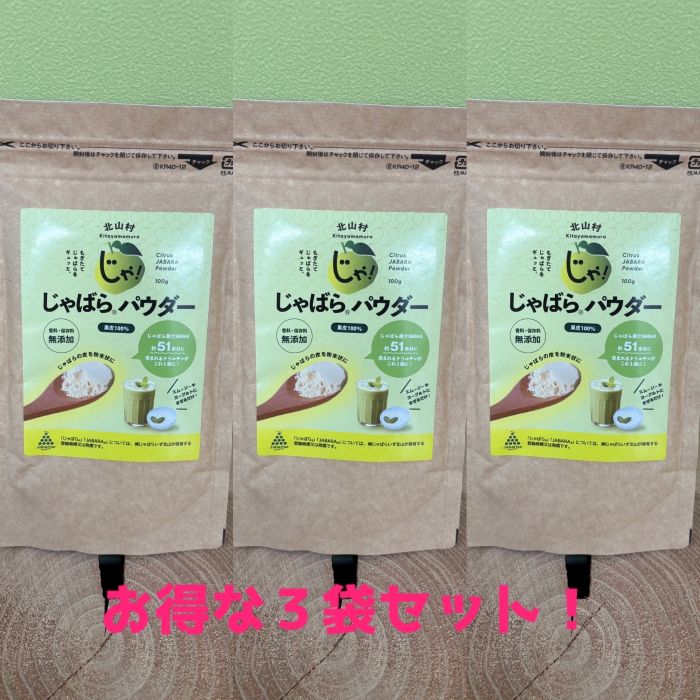 お得なセット商品をご準備しました じゃばらの皮を粉末にしているので安心してお試しください お友達やお知り合いにお声掛けしてもいいかも(^^)/ ※お手軽でお得な2袋セットはこちら 名称　じゃばら果皮粉末 原材料名　じゃばら 内容量　100g...