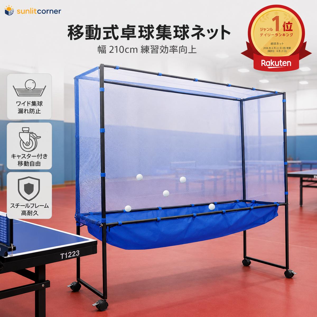 商品詳細 商品名 移動式 卓球台 ボール拾いネット キャスター付き 卓球ボールマシン リサイクルネット 卓球防球ネット 専用 拾球ネット 練習用 集球ネット 金属フレーム 軽量 簡単設置 日本語説明書付き 210×40×180cm サイズ ...