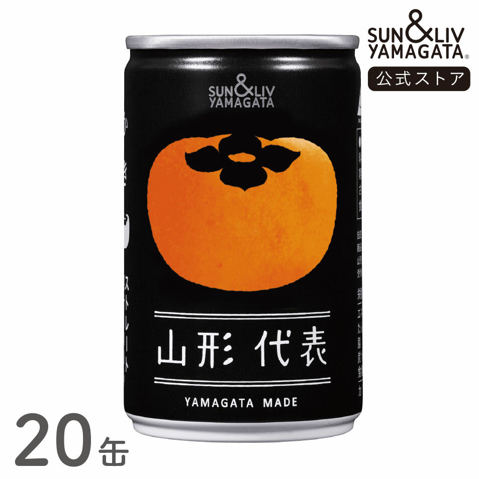 商品情報種類ストレート果汁100％ジュース原材料名かき（山形県産庄内柿）内容量160g × 20缶製品情報容器：缶（スチール） ／ ケースサイズ：272×217×93（mm） ／ ケース重量：約4kg ／ 保存方法：直射日光をさけて常温で保...
