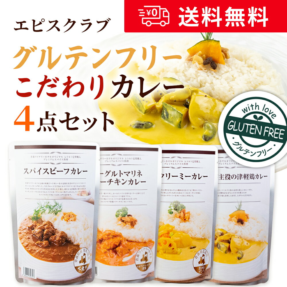エピスクラブ グルテンフリーこだわりカレー4点セット ・No.01 スパイスビーフカレー ・No.15 ヨーグルトマリネバターチキンカレー ・No.20 Vage（ベジ）クリーミーカレー ・No.27 かぼちゃが主役の津軽鶏カレー 〔epi...