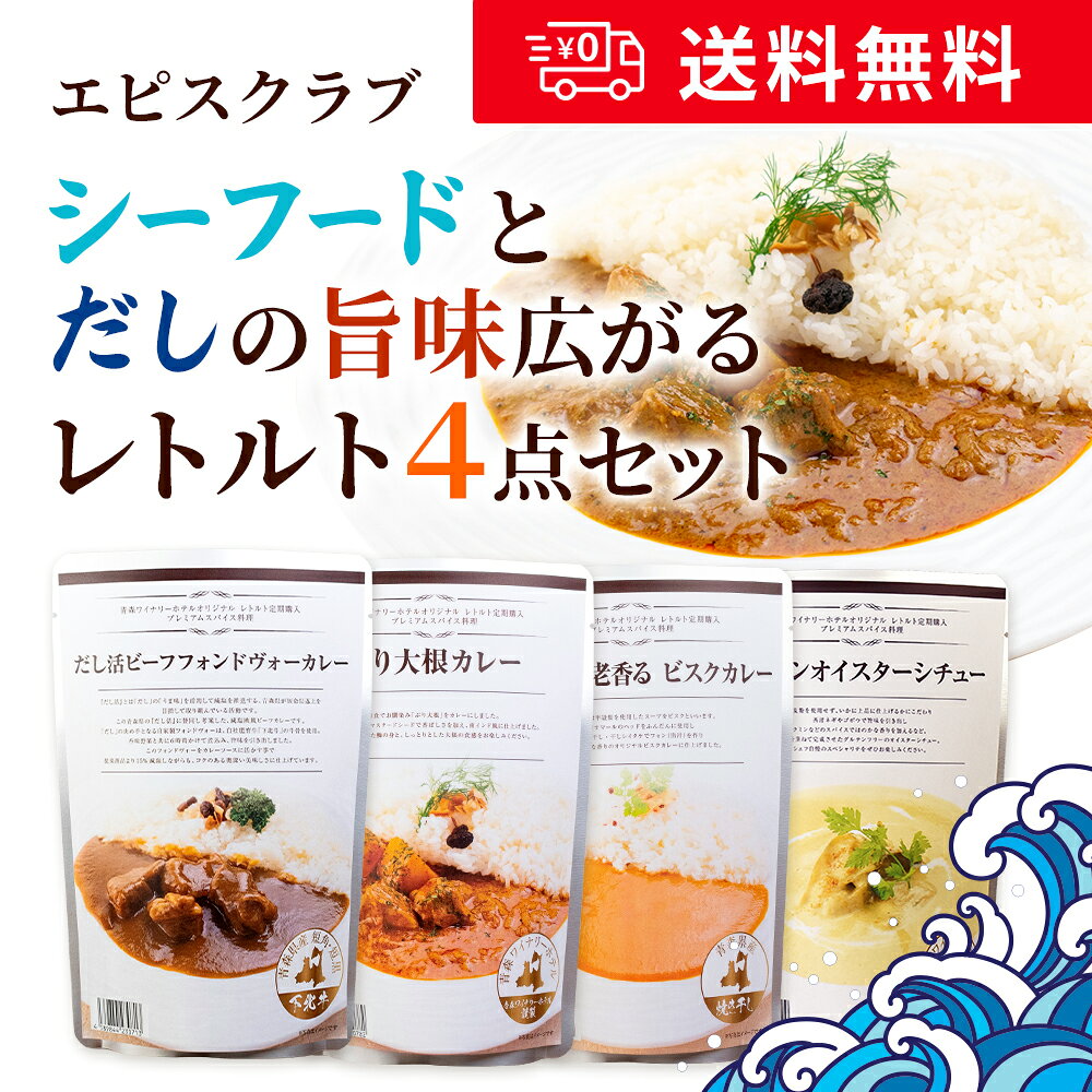 エピスクラブ シーフードや出汁の旨味を活かしたメニュー4点セット ・No.41 だし活ビーフフォンドヴォーカレー ・No.48 ぶり大根カレー ・No.51 オマール海老香るビスクカレー ・No.53 ブラウンオイスターシチュー 〔epic...