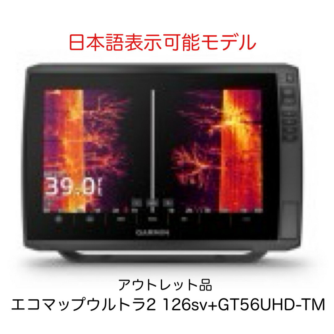 アウトレット品！ 理由は商品箱に品名が記載されていないだけです（それだけでこの価格です…） 【内容】　 ・本体　GARMIN echomap Ultra2 126sv ガーミン最新機種(日本語表示可能モデル) ・電源コード ・クイックリリー...