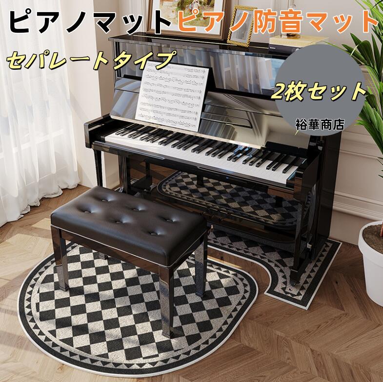 商品詳細 商品内容 ピアノマット 商品特徴 ピアノマット 仕様 付属品：無し 素材:ポリエステル 生産国：中国 サイズ サイズ（cm）： 写真の通り ●形、色、質感が、商品ページ上と実物で異なって見える場合がございます。予めご了承くださいま...