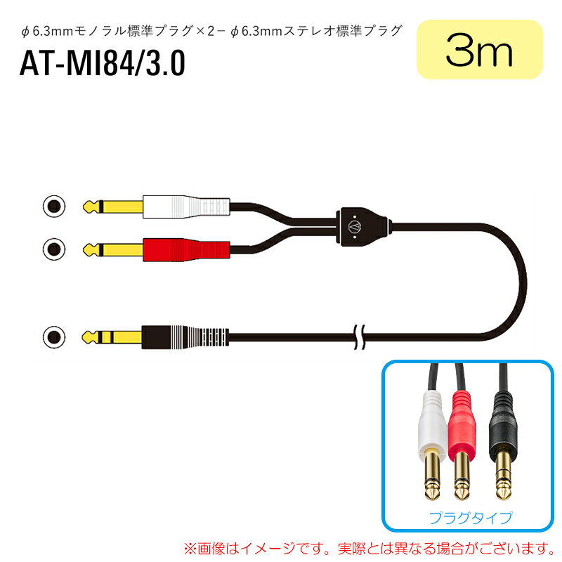 audio-technica AT-MI84/3.0音質と使いやすさを両立したオーディオケーブルφ6.3mmモノラル標準プラグ×2 - φ6.3mmステレオ標準プラグ・音質重視のOFC(高純度無酸素銅)を採用・接触抵抗が少なく、経年劣化に強...