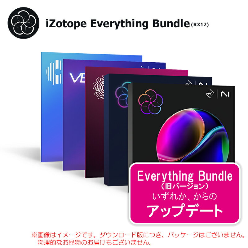 iZotope Everything Bundle: Update from prior Everything Bundle ダウンロード版ご注文にはiZotopeアカウントのメールアドレスのご提示が必要です※UPD元となる所有製品の確認の...