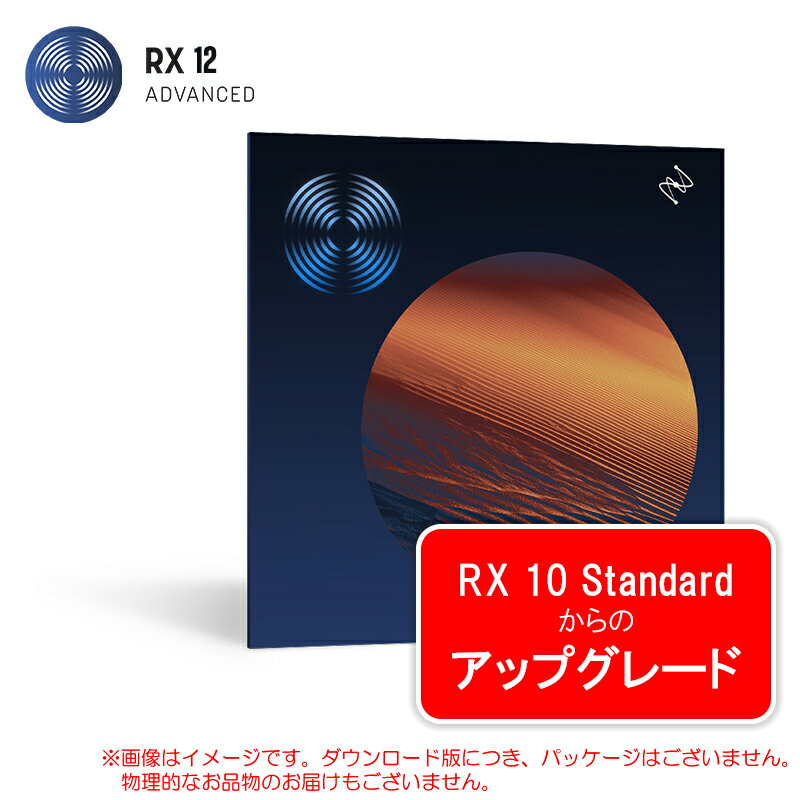 iZotope RX 12 Advanced: Upgrade from RX 10 Standard ダウンロード版この製品はアップグレード版です※この製品は、下記の製品の正規登録ユーザー様だけがお求めの上ご使用いただける特別な製品です。...