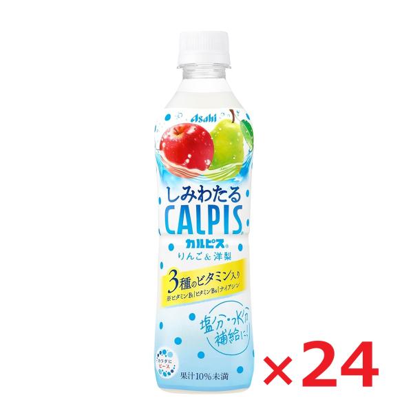 心とカラダに。「しみわたるカルピス（R）」 乳酸菌と酵母、発酵という自然製法が生みだすカルピス（R）に果実を加えた、日常の水分補給に適した熱中症対策飲料です。 3種のビタミンを配合しているため、手軽に栄養成分も補えます。 芳醇な香りの洋梨、...