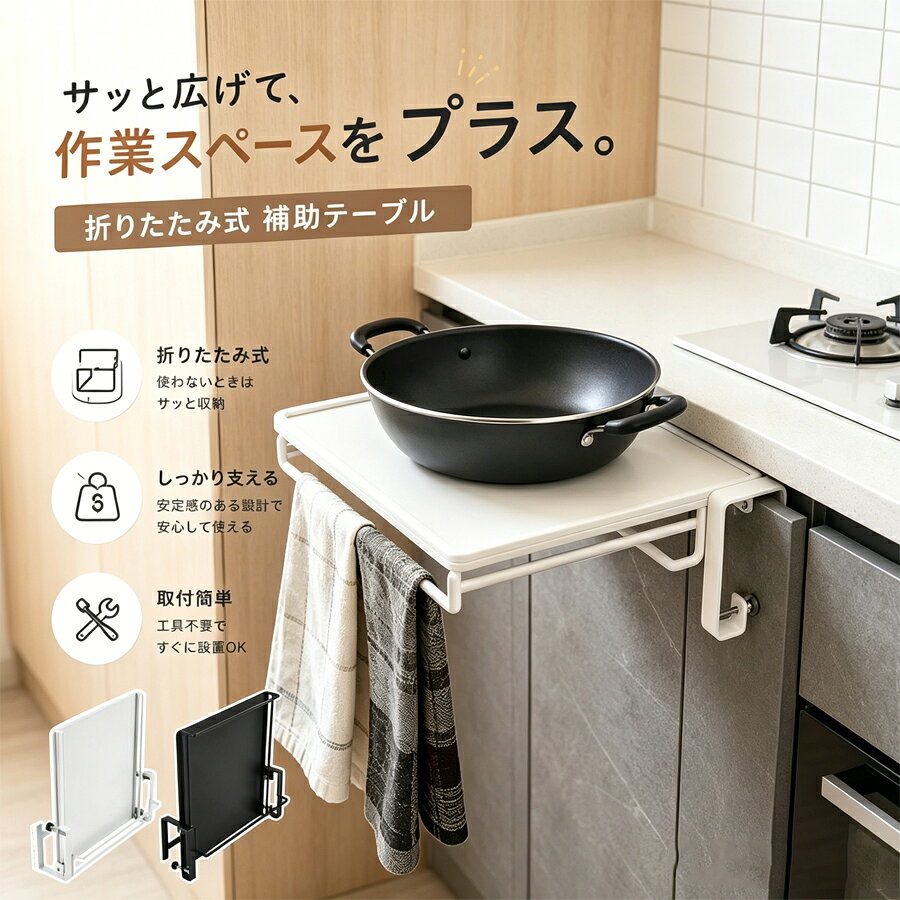 商品情報商品名折りたたみ補助テーブル材質炭素鋼取り付け方法引っ掛け式（工事不要）耐荷重約5kg特徴折りたたみ式 / 省スペース / 補助作業台 / タオル掛け付き / 多用途使用場所キッチン、洗面所、脱衣所、ランドリー、リビング、書斎など注...