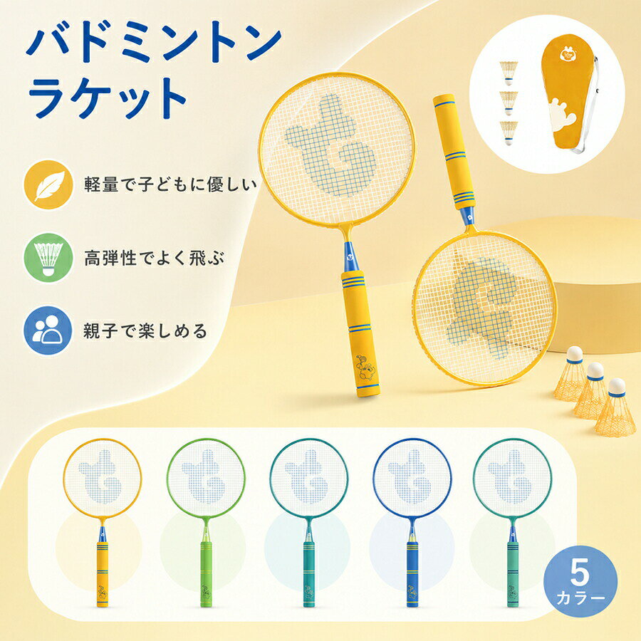 バドミントン ラケット 子供 バドミントン セット 軽量 子供用 バトミントン セット こども テニス バドミントン ラケット こども用 ばとみんとんラケット セット バドミントン テニスラケット 子ども用 バドミントン学校、公園、キャンプ...