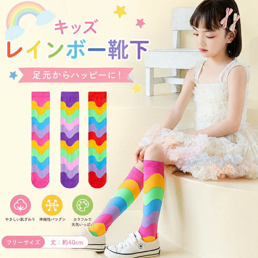 商品情報商品詳細2 枚セット履くだけでお子様の足元がパッと華やかになる、とってもキュートな波柄レインボーハイソックスが登場しました。お洒落が大好きな若いママたちの間でも大人気。ポップな色彩のウェーブデザインが、いつものコーディネートを一気に...