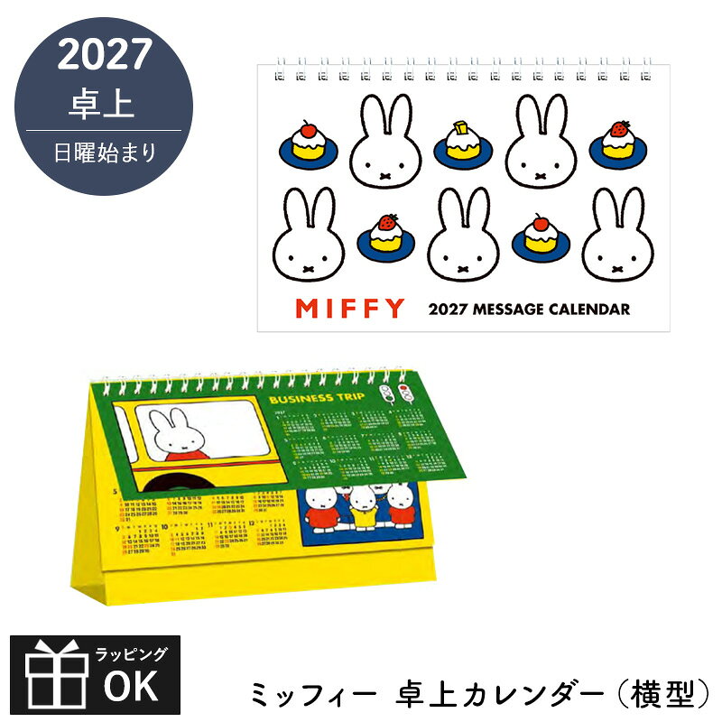 ミッフィー 2027年　卓上カレンダー（横型） デスクに、ほっと癒されるミッフィーを。 見るたびに気分が上がる、かわいいミッフィーの卓上カレンダー。 コンパクトだから場所を選ばず、予定を書き込みやすいレイアウトと TODOリスト付きで使い勝...