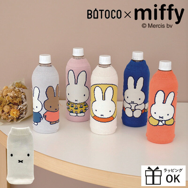 BOTOCO 冷たいペットボトルなどを持ち歩く時に水滴をケアしながら オシャレに持てるBOTOCO（ボトコ） BOTOCOにミッフィーのコラボデザインが続々登場♪ ペットボトルを持ち歩くのが楽しくなりそうな可愛らしさです。 伸縮性のあるニッ...