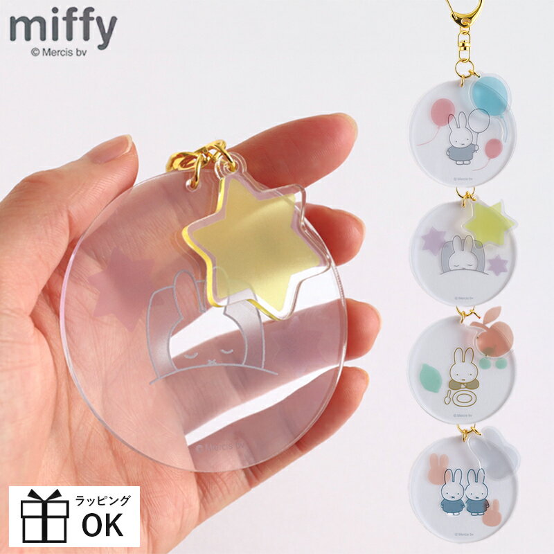 miffy ツインキーホルダー 色の重なりも楽しい、カワイイミッフィーのキーホルダー いふんわりとしたファンシーな色合いが心ときめく かわいいミッフィのキーホルダーです。 それぞれのイラストにリンクした小さいモチーフがゆらゆらゆれるのが楽し...