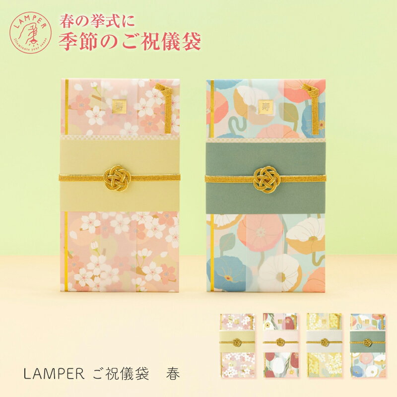 LAMPERご祝儀袋　春 春の挙式のお祝いにぴったりな、あたたかなご祝儀袋 自分らしく祝福できる、パッと目を引くご祝儀袋。 特別な人にこそ、あなたらしさが伝わるご祝儀袋でお祝いしてほしい、 という想いを込めて。 大切な人に送りたい、そう思わ...
