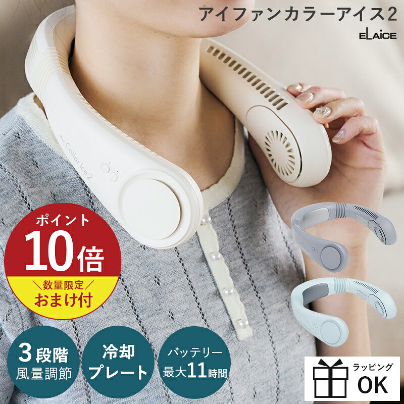 メーカー希望小売価格はメーカーカタログに基づいて掲載していますiFan Collar Ice2　アイファンカラー アイス2 例年大好評「ブレードレス」機能のポータブル扇風機に 新機能搭載モデル「アイファンカラーアイス」が登場。 ダブルファン...