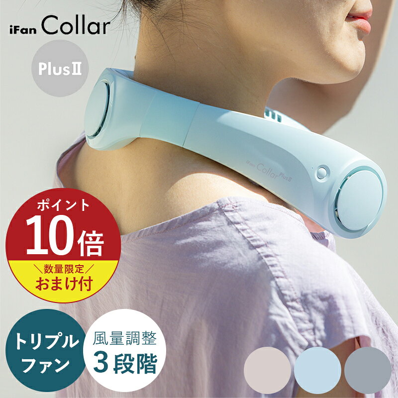 iFan Collar Plus2 アイファンカラープラス2 昨年大好評だった「ブレードレス」「トリプルファン」機能のポータブル扇風機 「アイファンカラープラス」 お客様の声を反映し、ネックバンド部分の一部にシリコン素材を採用、着脱がスムー...