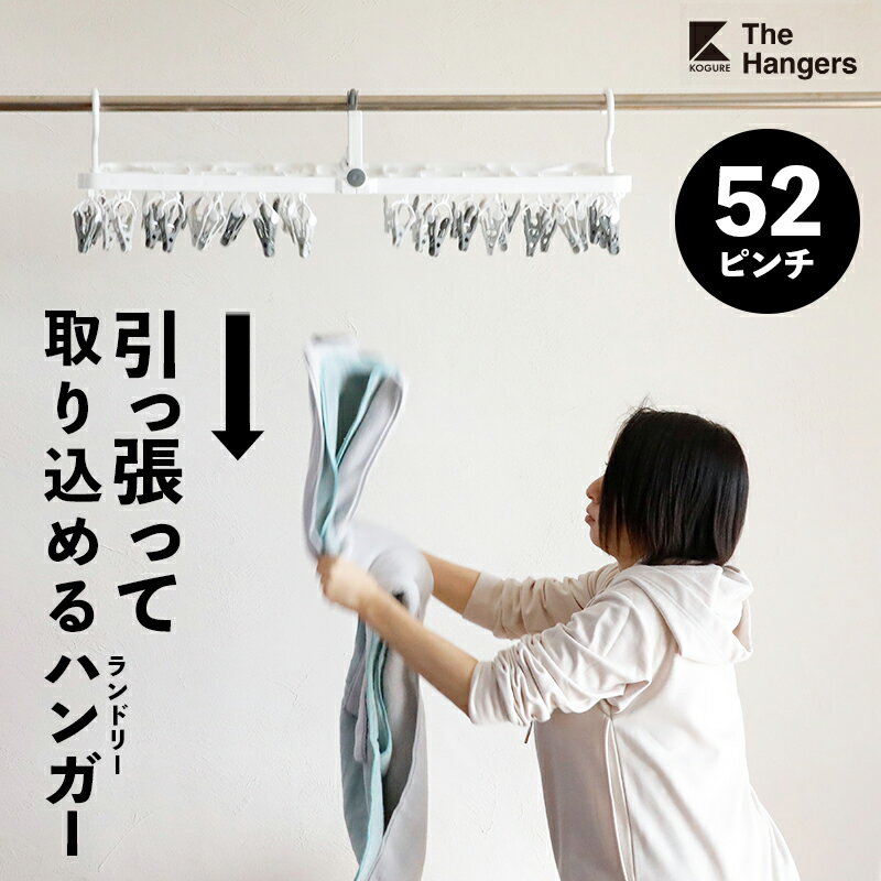 The hangers 引っ張って取り込めるハンガー 52ピンチ　 面倒な洗濯物の取り込み。引っ張るだけで完了！ これぞ洗濯革命！引っ張るだけであっという間に洗濯物の取り込みが終わるハンガーです。 ピンチをつまんで取り外す手間がなく、スルッ...