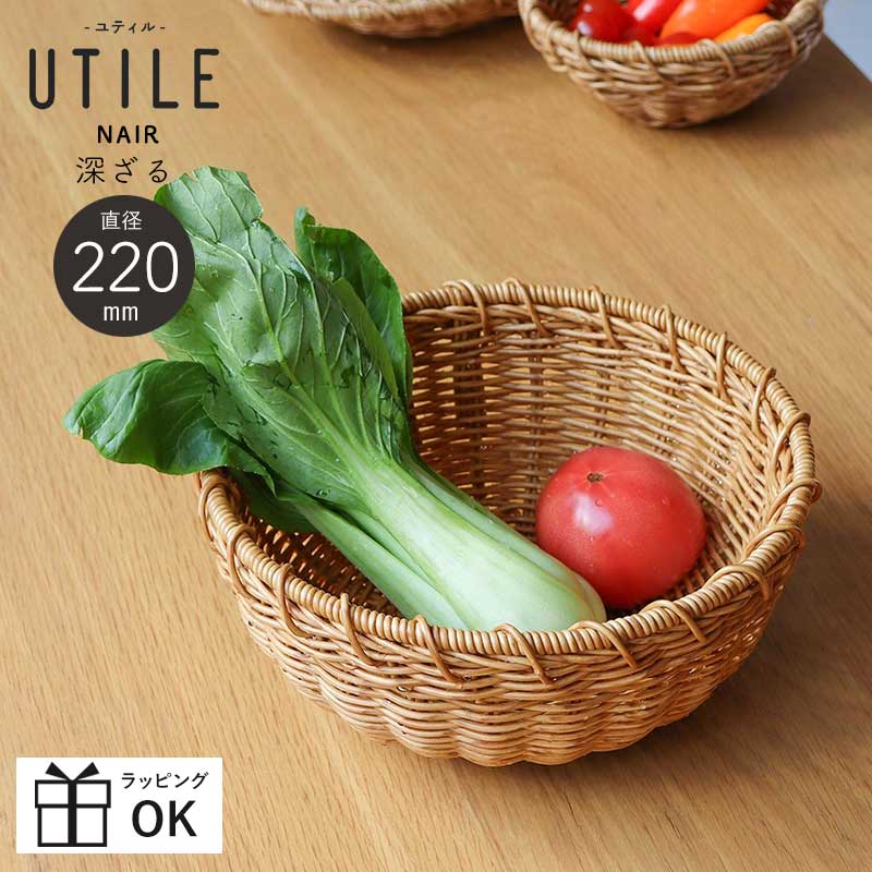 UTILE NAIR (ユティル ナイール) 深ざる φ220 水切りや盛り付けに使える 樹脂製のバスケット。 天然素材みたいな樹脂製だから、水洗いができて便利。 野菜や食器の水切り・盛り付けにも使えるバスケットです。 こちらは直径22cm...