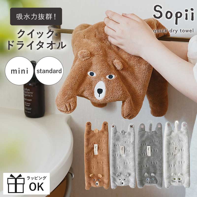Sopii クイックドライタオル　ミニ＆スタンダード 掛けておくだけで癒される ふわふわ気持ちいいアニマルタオル キッチンや洗面にかけておくだけでかわいいアニマルタオルです。 スペースを選ばない小さいサイズと洗面所などで使えるスタンダードサ...