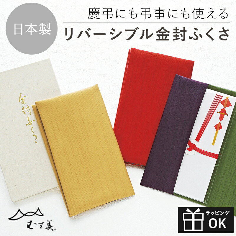 ポリエステル紬 リバーシブル 金封ふくさ お祝いごとにもお悔みごとにも 場面に応じて使用できるリバーシブルふくさ 社会人のマナーとして一つは用意しておきたい袱紗。 ふくさを使用するということは、先人への「お気持ち」も大切に包み、 丁寧に礼を...