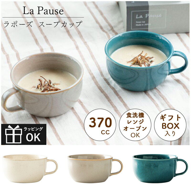 La Pauseラポーズスープカップ 毎日の一杯を、ちょっと丁寧に。 使いやすさと美しさを兼ね備えたスープマグ 朝のスープや、ほっとひと息つきたい時間に。 手に取りやすいフォルムと程よいサイズ感で、毎日使いたくなる一杯に。 電子レンジ・オー...
