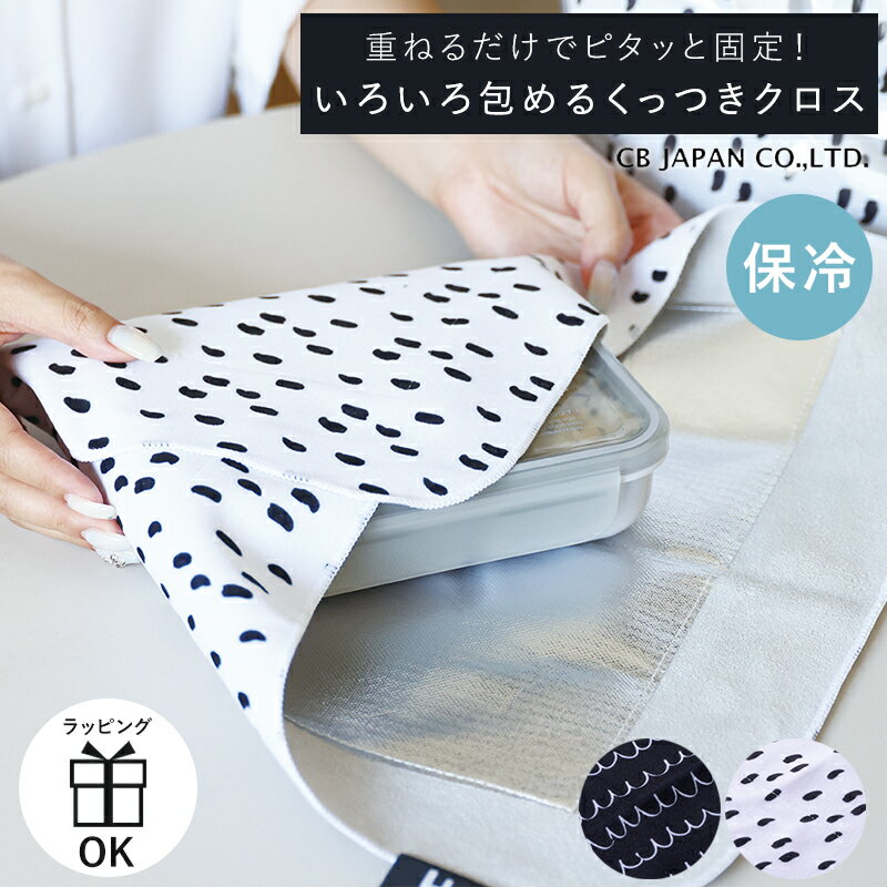 GRAFF いろいろ包めるくっつきクロス いろいろ包めるくっつきクロス — 結ばずピタッ！ 保冷もできる新感覚ランチクロス 重ねるだけでピタッと固定できる、魔法のような「くっつく布」。布同士を重ねるだけでしっかり留まり、結ぶ手間は一切いりま...