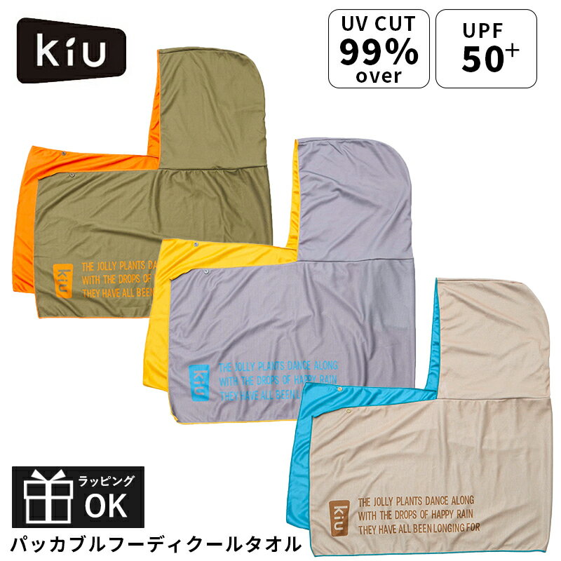 KiU パッカブルフーディクールタオル UV対策も、暑さ対策もこれ一枚！ 吸水速乾＆接触冷感素材のフード付きクールタオル UVカット・吸水速乾・接触冷感を備えた、 アウトドア配色が目を引くフード付きクールタオル。 水に濡らして使えば、気化熱...