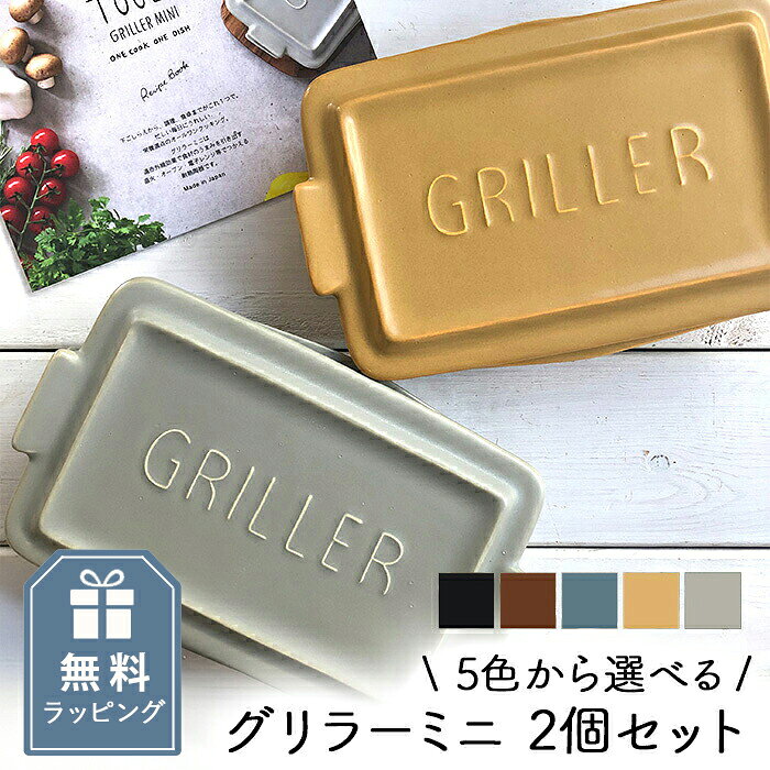こちらは【グリラーミニ 2個セット】のページです。 人気の定番品「グリラー」に待望のミニサイズが登場しました！ 今までのグリラーの約65%の容量で一人前のお料理にもぴったり。 2つ同時にグリルに入れられるので、ひとりに一つ使えたり、2種類の...
