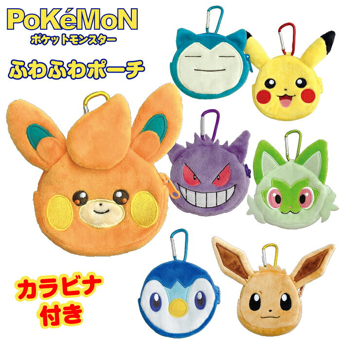 大人気なポケットモンスターのカラビナ付きポーチが登場 イヤホンや小銭入れにぴったりファスナー開閉です お子様のプレゼント・お孫様のプレゼント・海外のお客様へのプレゼントなどに 大人が使っても可愛いサイズ 推しポケモンとお出かけしよう！