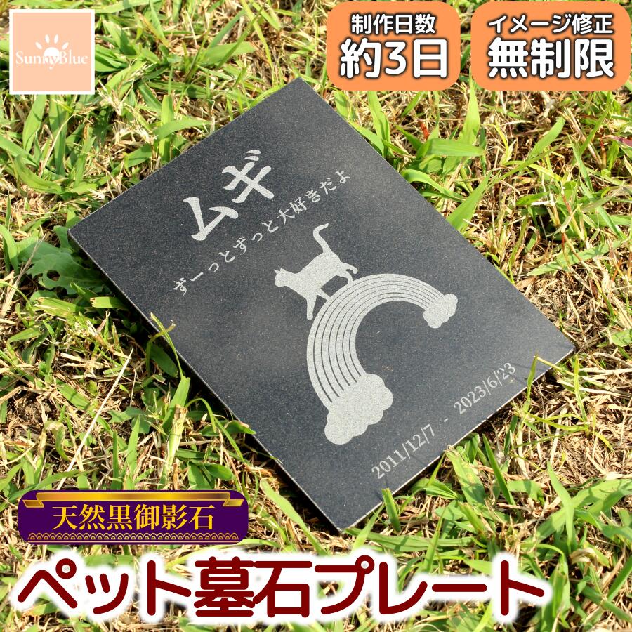 ペット 墓石 プレート 天然黒御影石 埋葬 墓標 メモリアル メモリアルプレート 御影石 ペットのお墓 ペットの墓 ペット墓石 ペット墓 メモリアルグッズ おはか ぼせき 墓地 位牌 犬 猫 小動物 お墓 墓 犬 猫 犬墓 猫墓 犬の墓 猫...