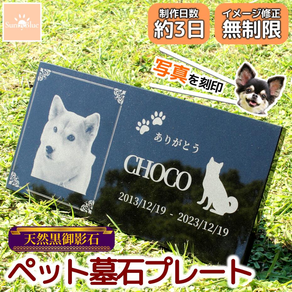 商品情報商品説明愛するペットのお写真を刻印できる、天然の黒御影石を使った墓石プレートです。お好きなデザインからお名前、メッセージ、シルエットをご指定いただき世界に一つだけの墓石で愛するペットのご供養を！注意事項天然の黒御影石を使用しているた...