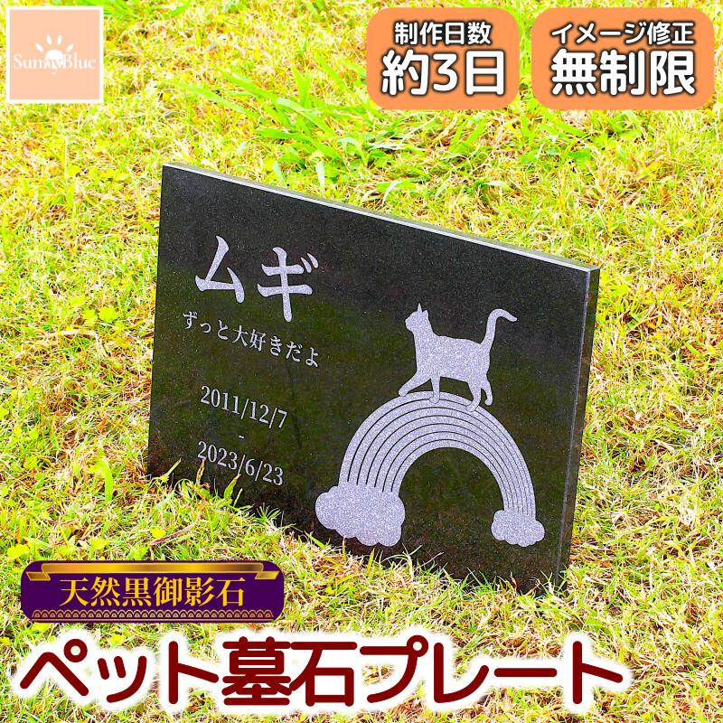 【レビューキャンペーン中！】ペット 墓石 プレート 天然黒御影石 選べるデザイン 埋葬 墓標 メモリアル メモリアルプレート 御影石 メモリアルグッズ ペットのお墓 ペットの墓 ペット墓石 ペット墓 おはか ぼせき 墓地 位牌 犬 猫 お墓...