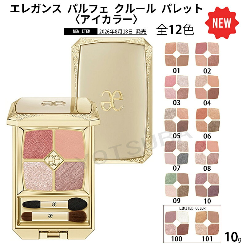 発売日2026/8/18NEW商品の説明ELEGANCE PARFAIT COULEUR PALETTE色を纏うほどに、美しい深みも、透明感も。洗練された気品のあるまなざしへ。セレニティ ヌード / Serenity Nude使い方チップま...