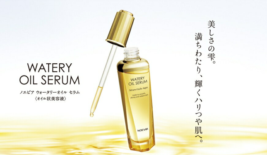 プロテオグリカンに着目した 「オイル状美容液」ノエビア ウォータリーオイル セラムは、輝くようなハリつや肌に導くプロテオグリカンに着目し、5つの植物エキスと4つの美容成分を配合。内側*1からわき上がるような美しさをもたらします。ご使用法朝晩...
