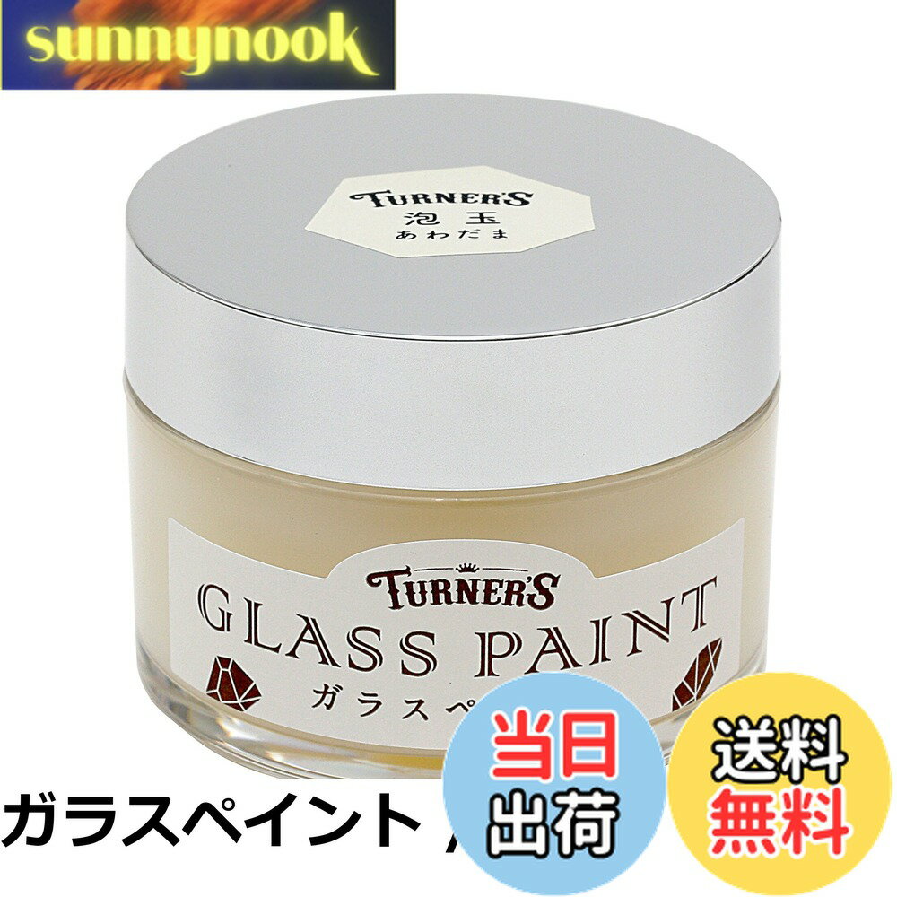 商品情報商品の説明主な仕様 【各バリエーションの詳細】[ガラスペイント / 単品]製造国:日本 本体サイズ:W6xH5xD6cm 素材:合成樹脂(アクリル)・顔料・水 乾燥時間:3~4時間(自然乾燥) 仕上がり:透明色 ツヤあり 耐水性 容...