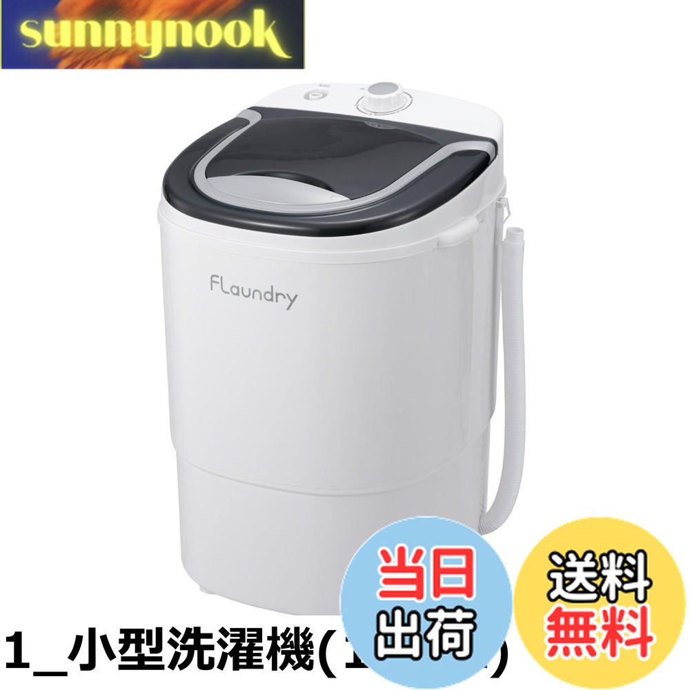 商品情報商品の説明主な仕様 【各バリエーションの詳細】[1_小型洗濯機(16.5L)]「洗濯」「すすぎ」「排水」機能搭載 特徴 1: しっかり洗える（パワフル 160W、正転・反転をくり返す力強い水流） 特徴 2: 「特定の洗濯物の仕分け洗...