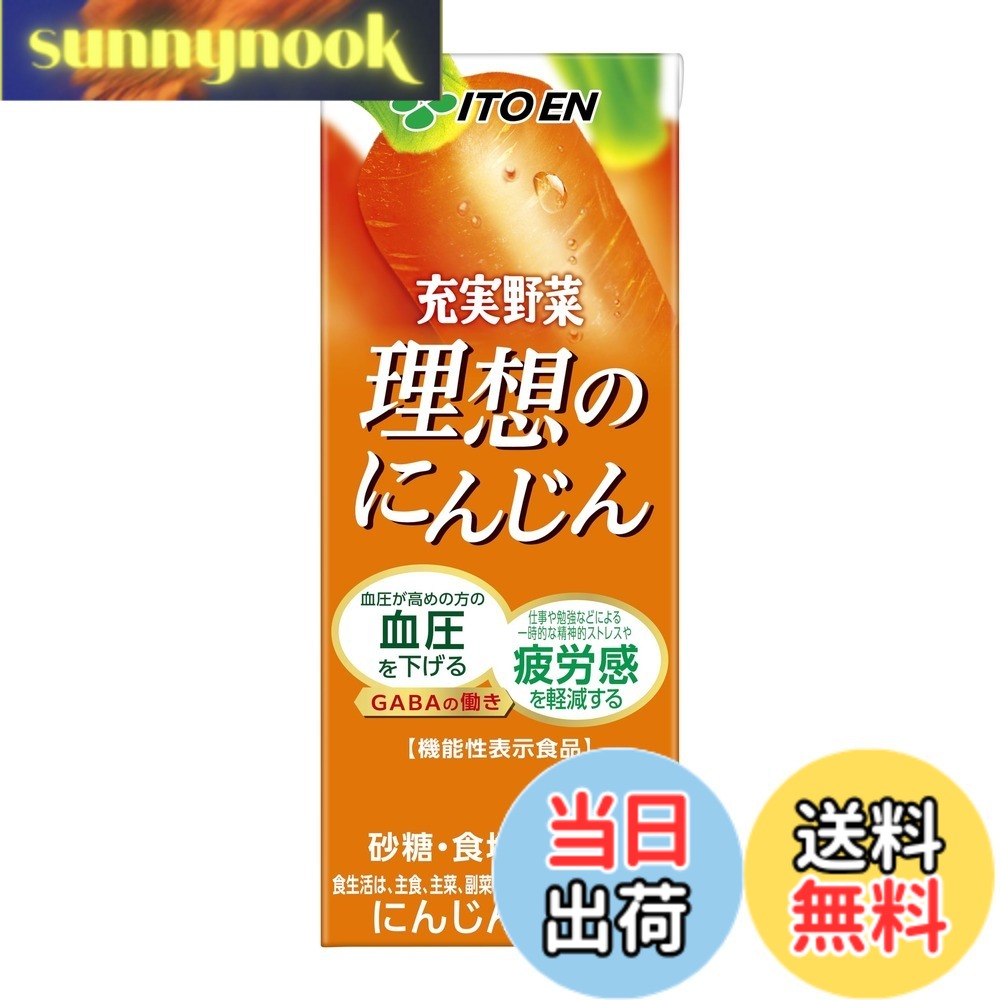 商品情報商品の説明商品紹介 機能性表示食品のにんじん100％ジュース。 ●GABAが豊富な、伊藤園専用人参の「朱衣」を100％使用しています。 ●GABAの働きで、血圧が高めの方の血圧を下げ、仕事や勉強などによる一時的な精神的ストレスや疲労...