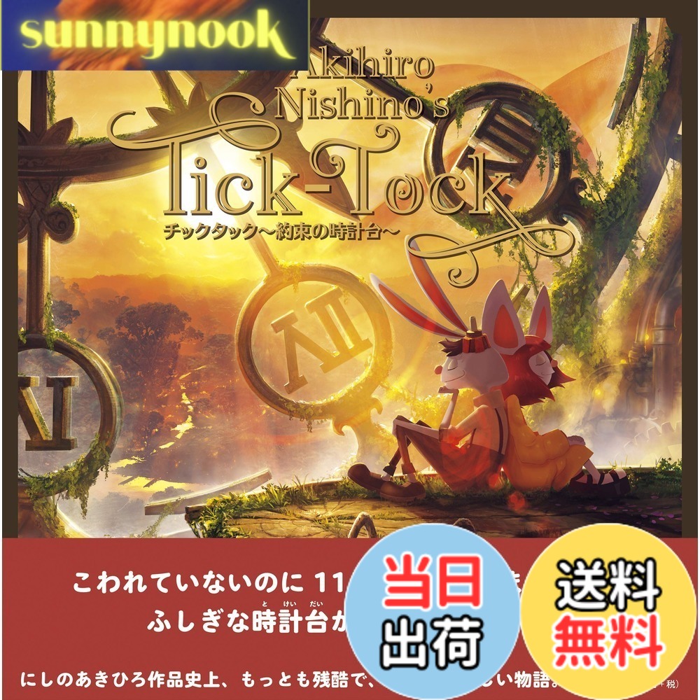 商品情報商品の説明にしのあきひろ作品史上、 もっとも残酷で、 もっとも美しい物語。 こわれていないのに11時59分で止まっている ふしぎな時計台がありました——。 【物語】 町のはずれにあるホタルの森の中に、こわれていないのに11時59分で...