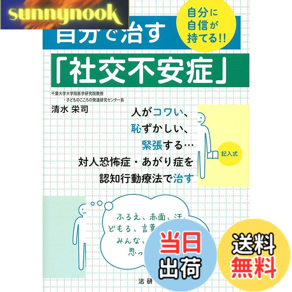 商品情報商品の説明■人がコワい、恥ずかしい、緊張する…対人恐怖症、あがり症を認知行動療法で治す■ -人と接することが苦手！- 人に接したり、人前に出ることに強い不安を感じてしまう社交不安症は、若い人を中心に多くの人が悩んでいます。症状がひど...