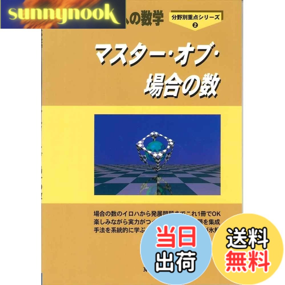 商品情報商品の説明第1部:中学上位生~高1・2年生が興味をもって無理なく取り組める系統別の問題演習。 第2部:整数、場合の数それぞれの重要手法のイメージ化に重点をおいて詳しく解説。 第3部:大学受験問題の系統だった解説。 第4部:興味深い問...