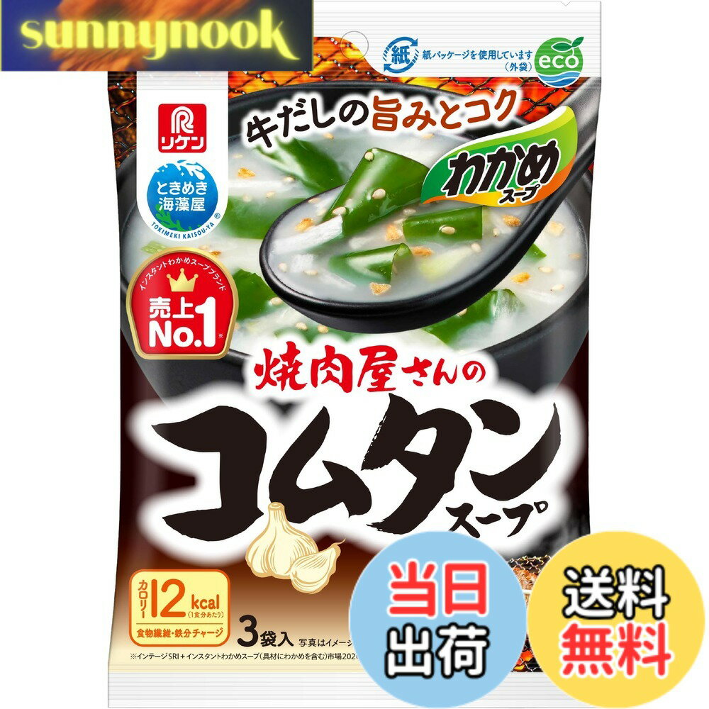 商品情報商品の説明商品紹介 じっくり煮込んだ牛だしに、ねぎとフライドガーリックをトッピングしました。焼肉屋さんのあの味が自宅でも楽しめる、コムタン味のわかめスープです。1食あたり13カロリーです。中身をあけ、熱湯を180mlを注ぎ軽くかき混...